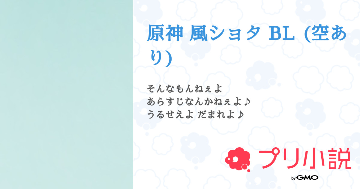 第51話：だぁぁぁぁぁ！！！ 空放カントボ（原神 風ショタ BL (空あり)）｜無料スマホ夢小説ならプリ小説 byGMO